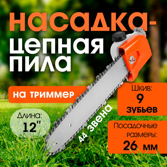 Тундра Насадка на триммер тундра, бензопила, 12", 44 звена, посадочное место 26 мм, шкив 9 зубьев