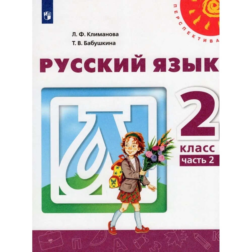 Учебное пособие Просвещение Русский язык 2 класс В 2 частях Часть 2 УМК Перспектива ФГОС 2021 2024 год Л. Ф. Климанова