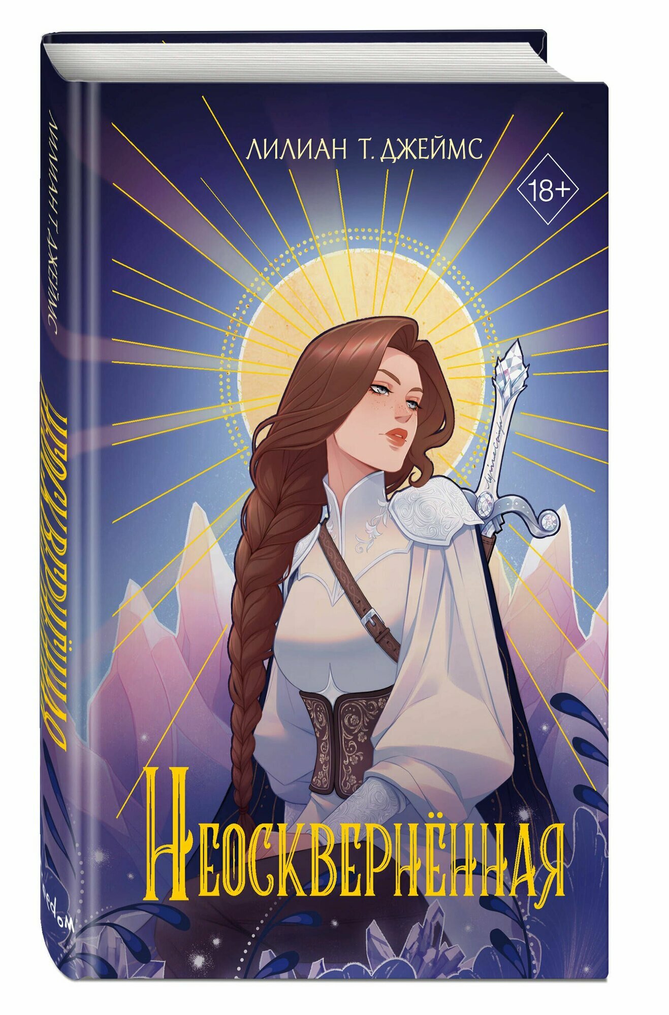 Неоскверненная