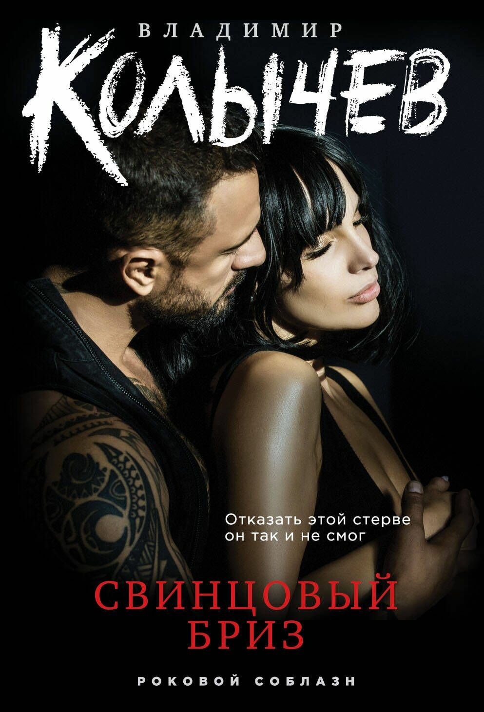 Книга ЭКСМО Свинцовый бриз. Мягкая обложка, В. Г. Колычев, 2022 год