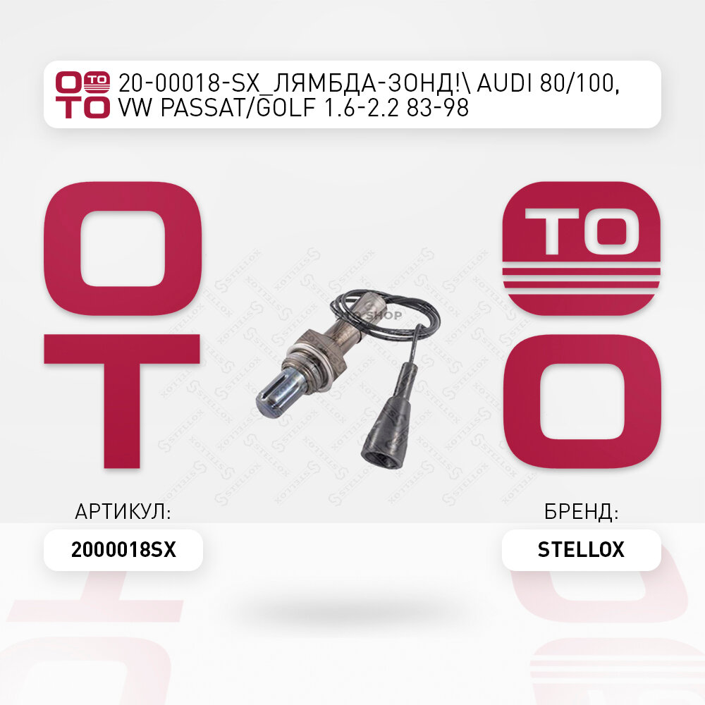 Лямбда-зонд \ Audi ( Ауди ) ( Ауди ) 80 / 100 , VW Passat ( Пассат ) ( Пассат ) / Golf ( Гольф ) ( Гольф ) 1.6-2.2 83-98 STELLOX 2000018SX, 2000018_SX, 20-00018-SX