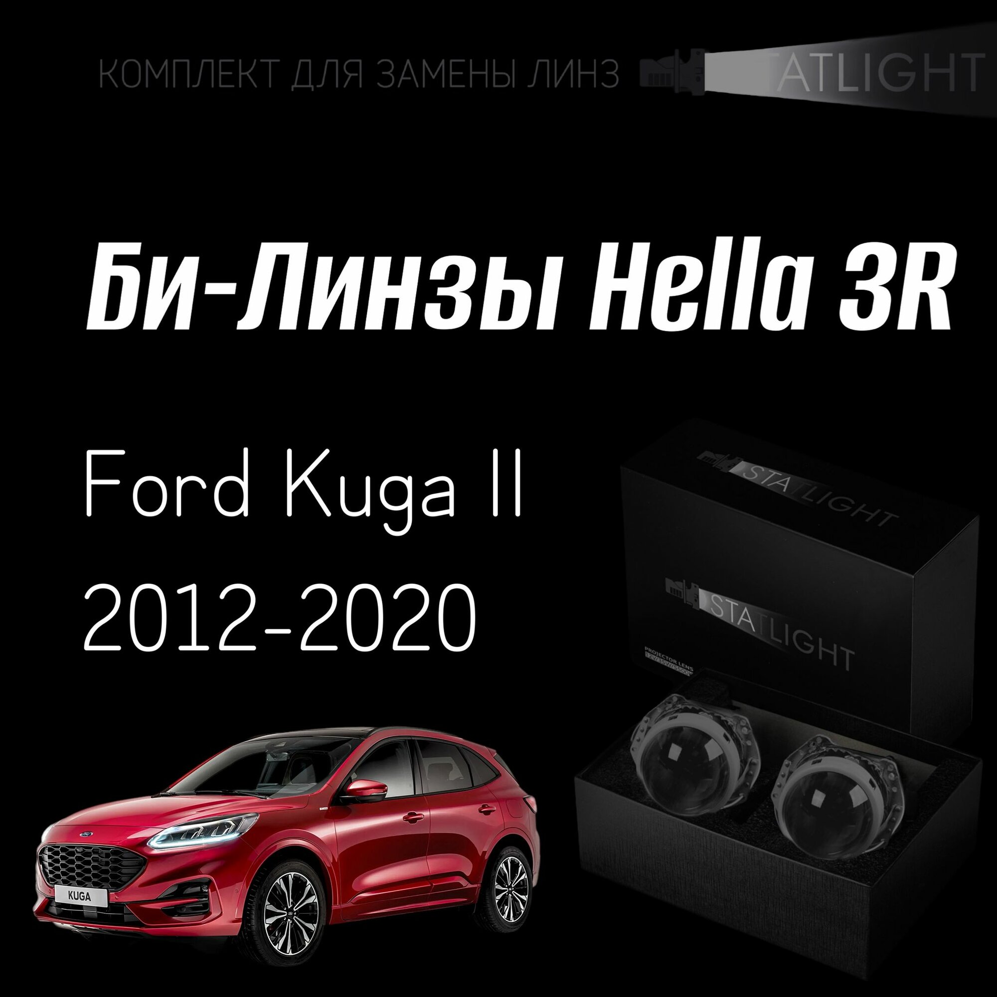 Би-линзы Hella 3R для фар Ford Kuga II 2012-2020 галоген , комплект биксеноновых линз, 2 шт