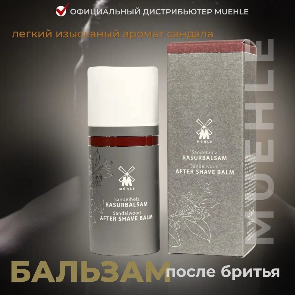 Бальзам после бритья MUEHLE, Сандал, 100 мл