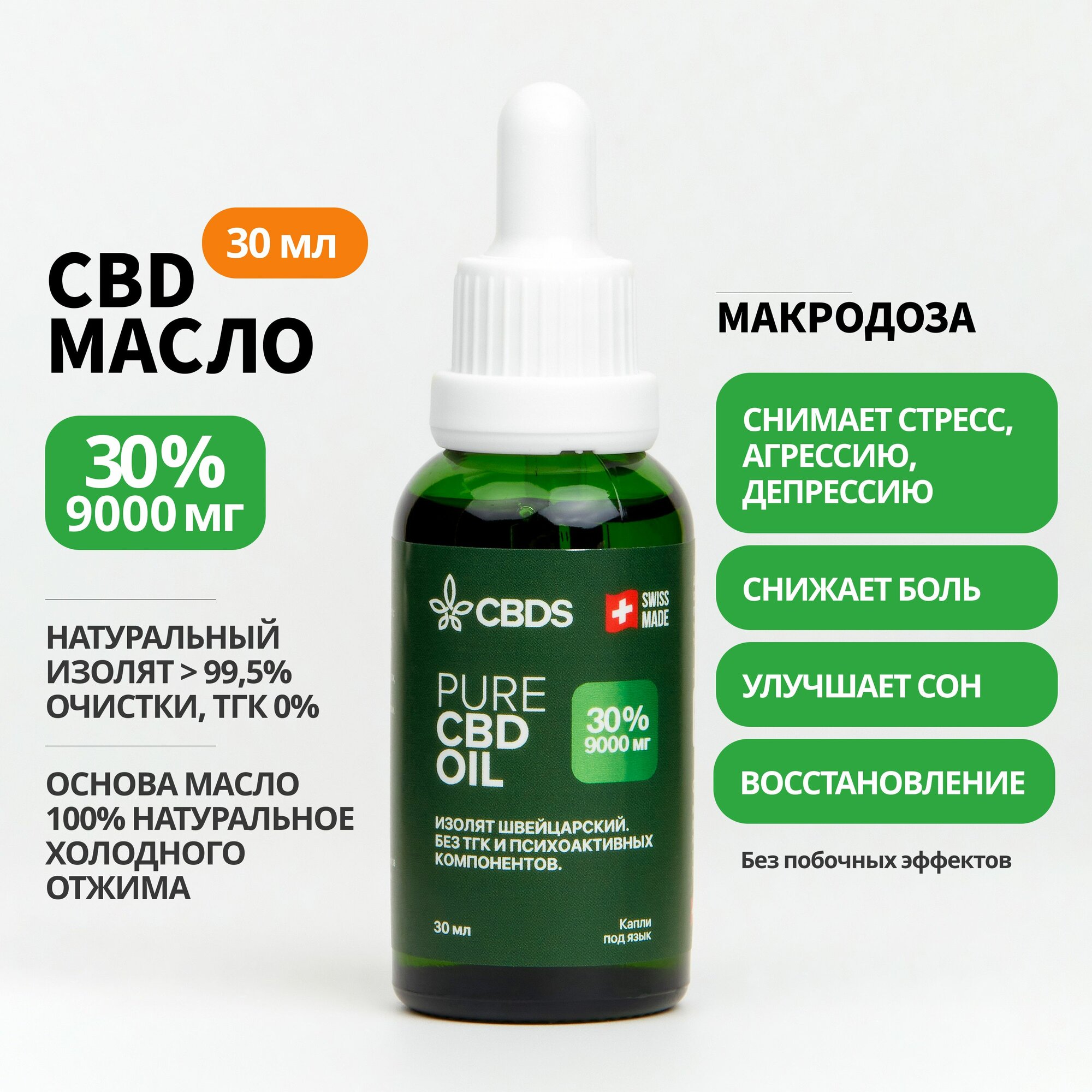 Масло CBD 30% 9000 мг 30 мл. Каннабидиол. Макродоза Антистресс (Конопляное масло)