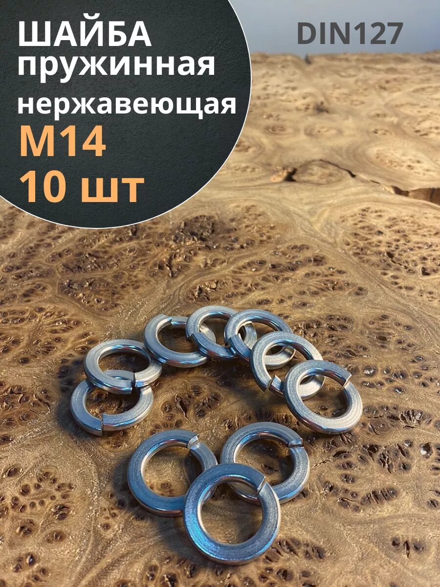 Шайба гровер пружинная нержавеющая М14 А2 DIN127, 10 шт.