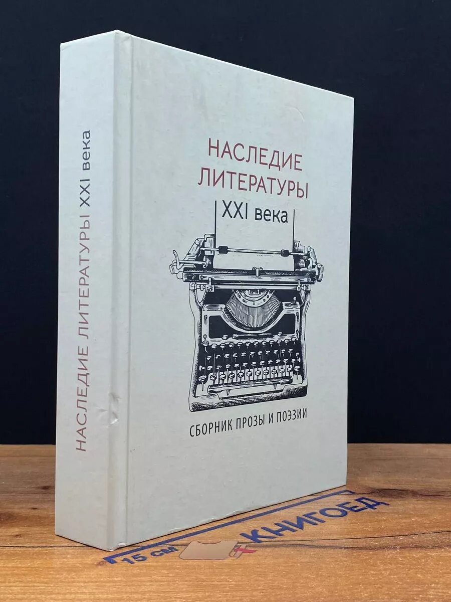 Книга. Наследие литературы XXI века 2023 (2039501330529)