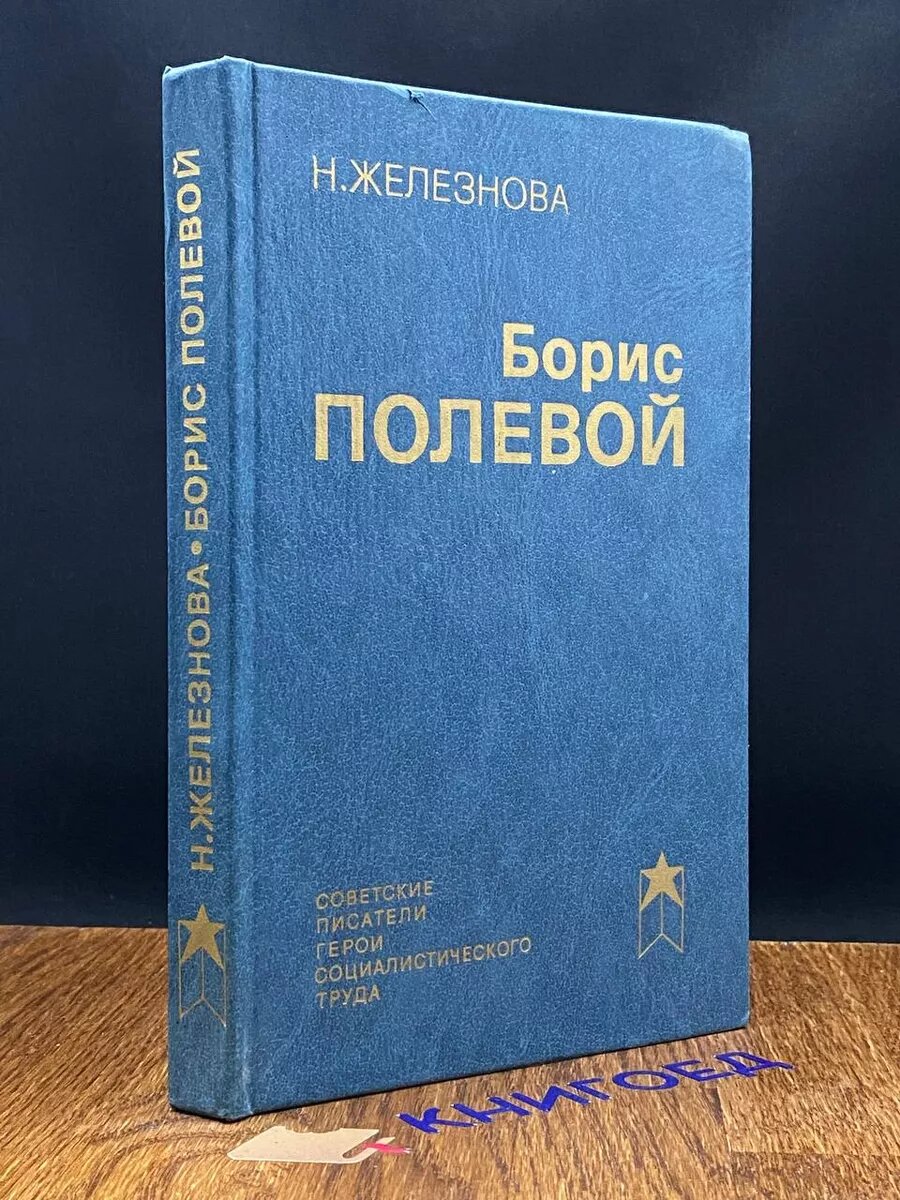 Книга. Борис Полевой 1984 (2039501224569)