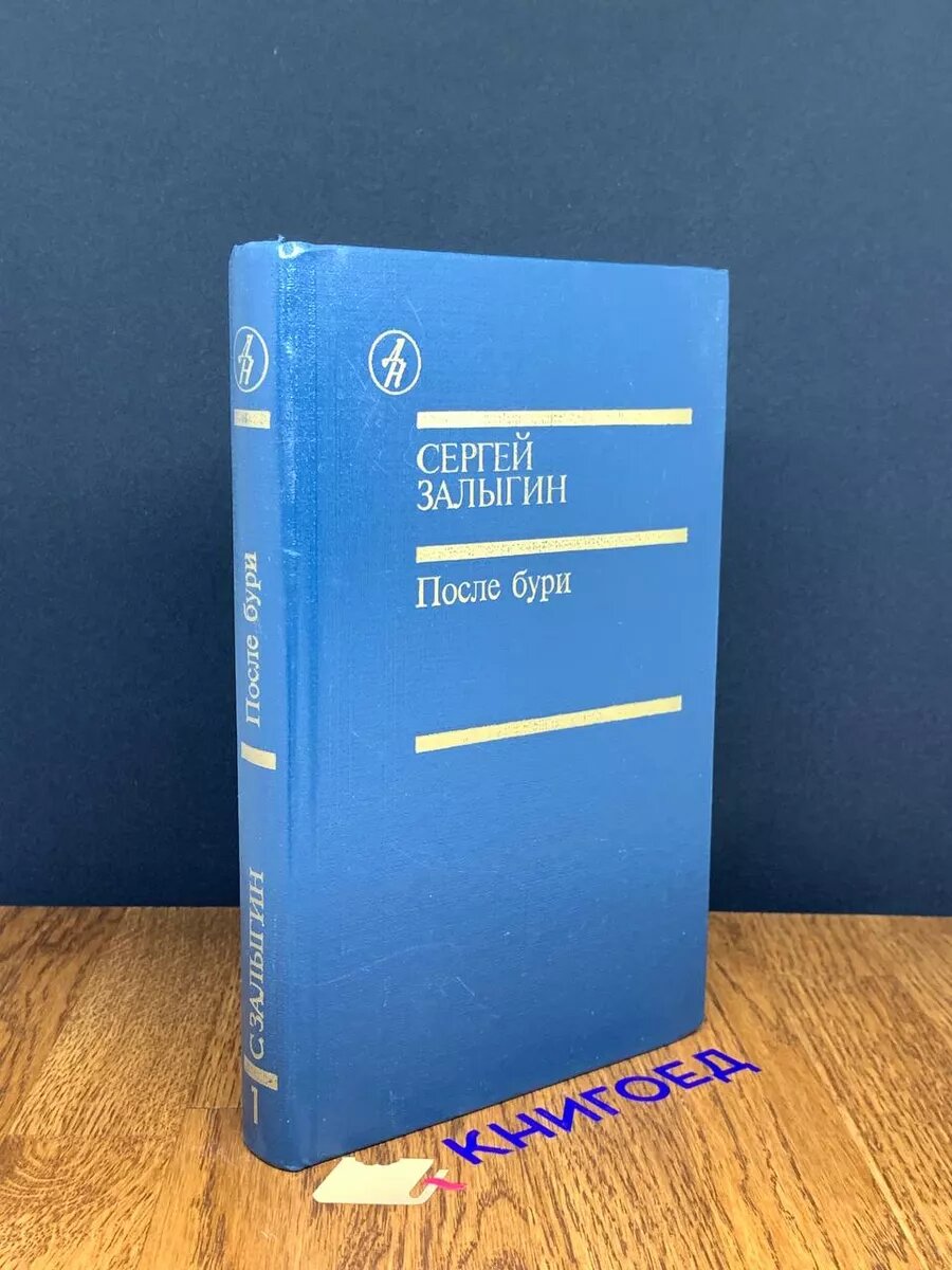 Книга. После бури. В двух томах. Том 1 1988 (2039077964616)