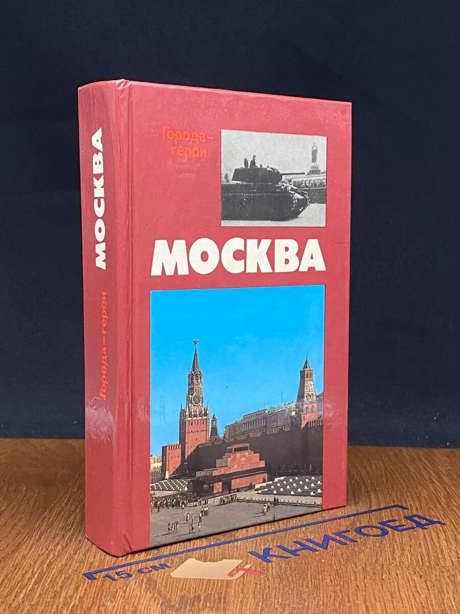 Книга. Москва. Близко к сердцу. Рассказ-хроника 1986 (2039737604999)