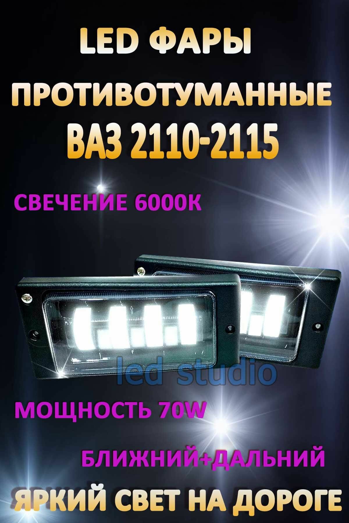 Противотуманные фары светодиодные LED ВАЗ 2110-2115 70 Вт (1 режим) + дальний свет