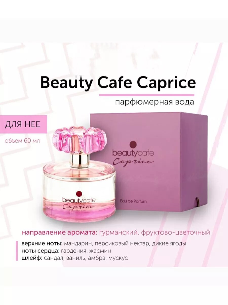 Парфюмерная вода Beauty Cafe Caprice Бьюти Кафе Каприз