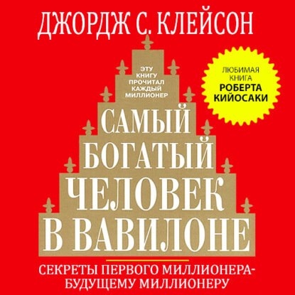 Самый богатый человек в Вавилоне [Аудиокнига]