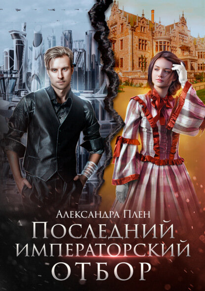 Последний императорский отбор [Цифровая книга]