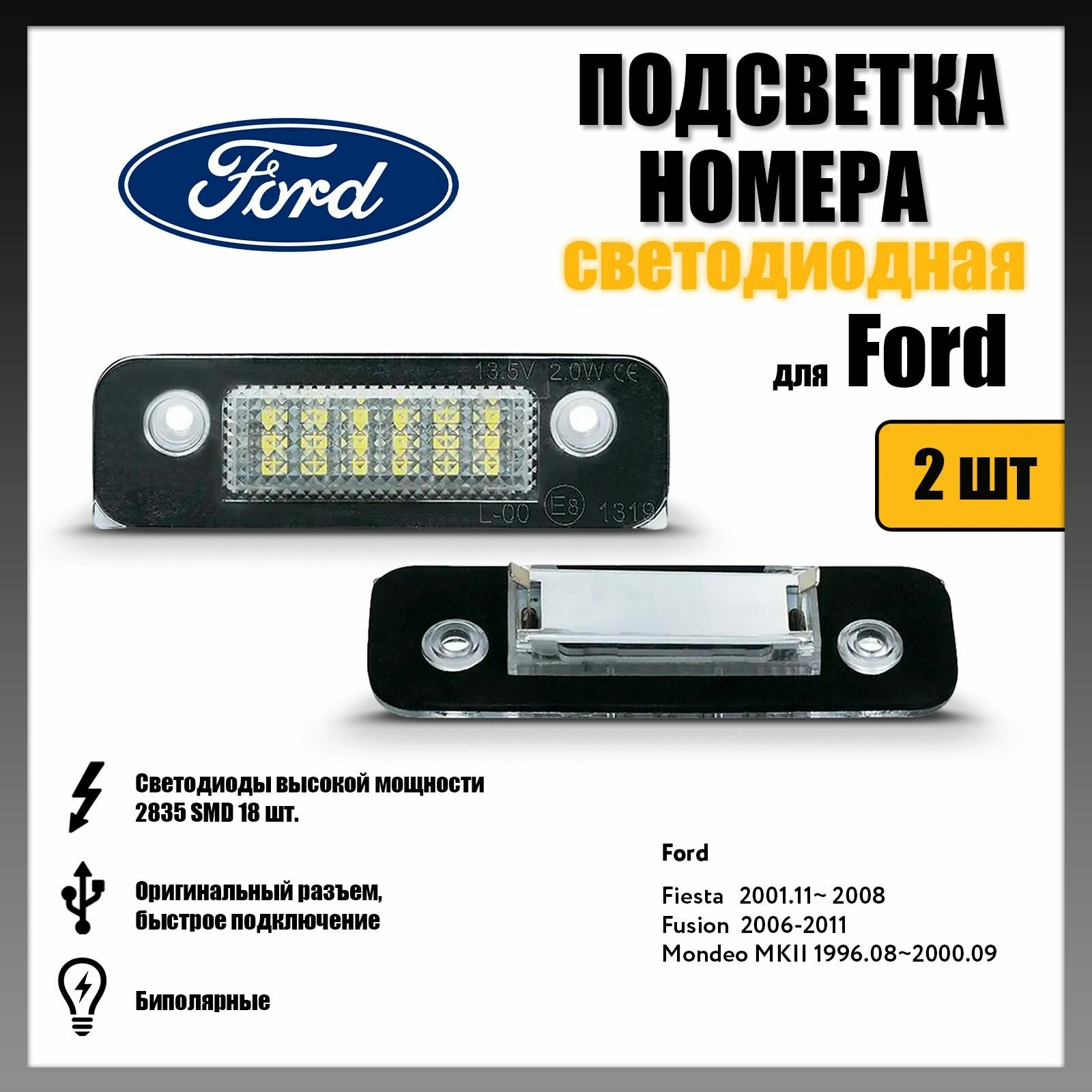 LED подсветка номера Ford Fiesta Fusion Mondeo светодиодная 2шт