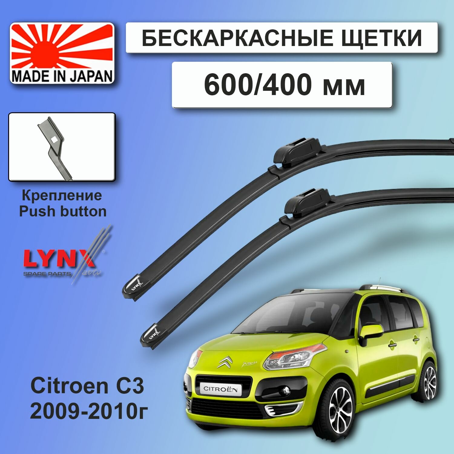 Дворники / Щетки стеклоочистителя бескаркасные Citroen C3 / Ситроен C3 / пикассо A58 2009 / 2010 Push Button 19mm 600-400