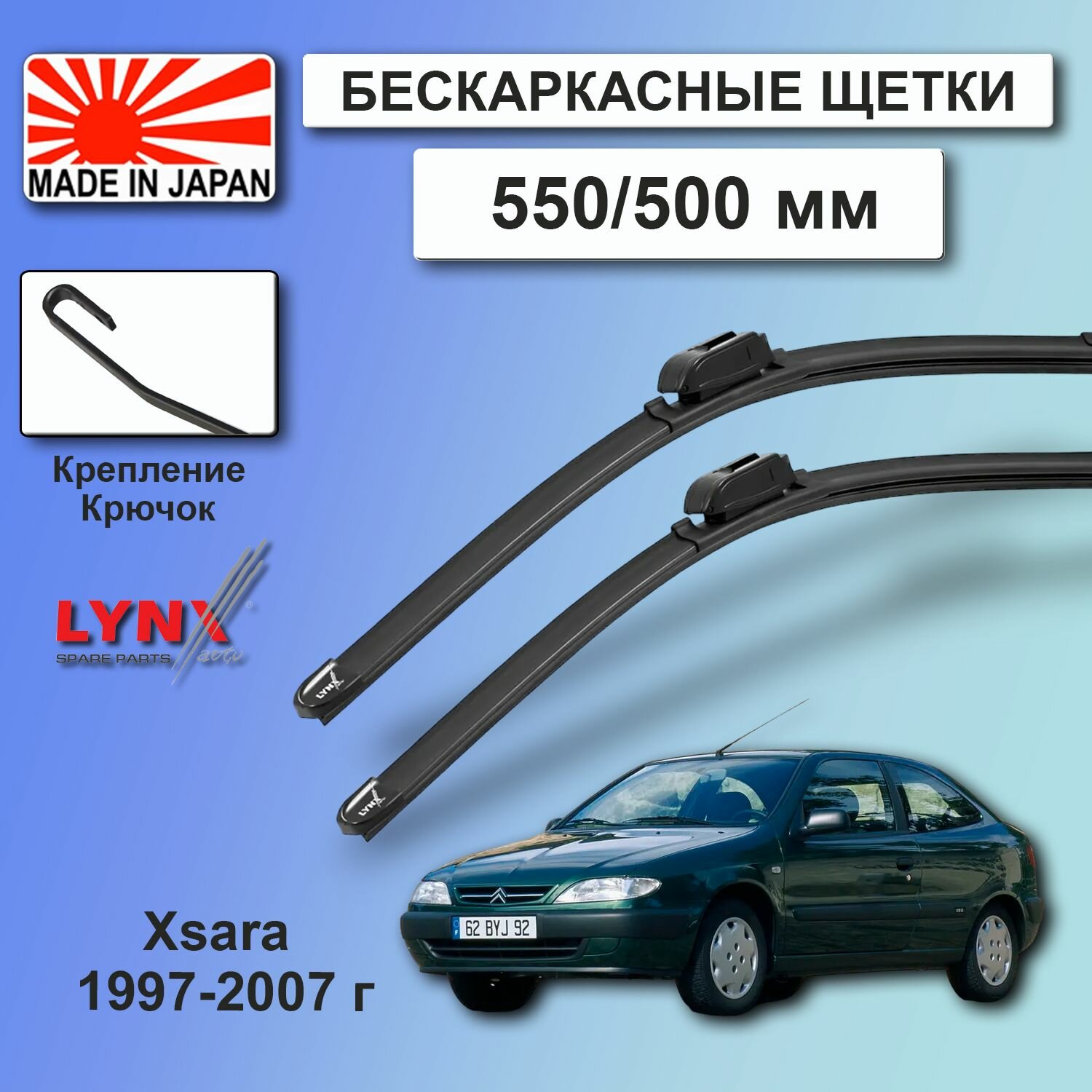 Дворники / Щетки стеклоочистителя бескаркасные Citroen Xsara / Ситроен Ксара N6/N7 1997-2001 2002 2003 2004 2005 2006 2007 Крючок 9x3 550-500