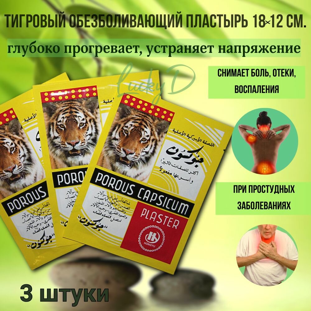 Пластырь с тигром / Болеутоляющий / Противовоспалительный / Согревающий, набор 3 шт