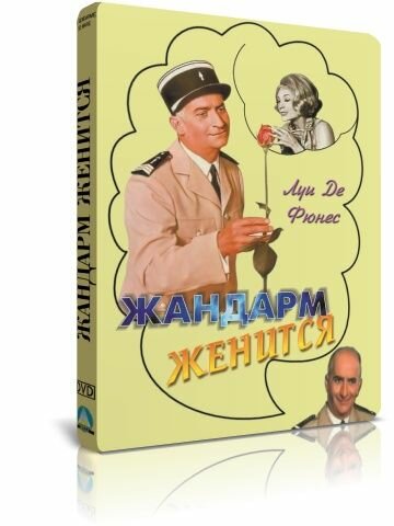 Жандарм женится DVD