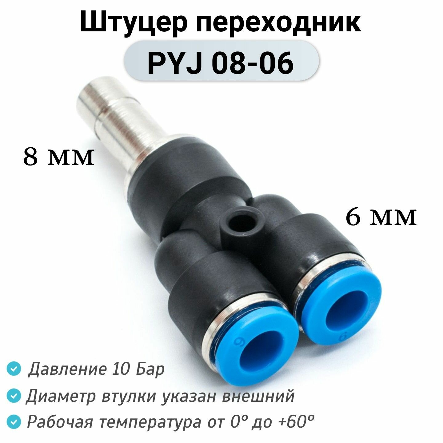 Фитинг Y-образный PYJW 08-06 переходник цанговый / Фитинг тройник / Пневматический пластиковый