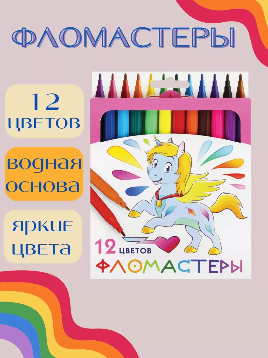 Фломастеры Пифагор "Единорожка", водная основа, смываемые, вентилируемый колпачок, 12 цветов