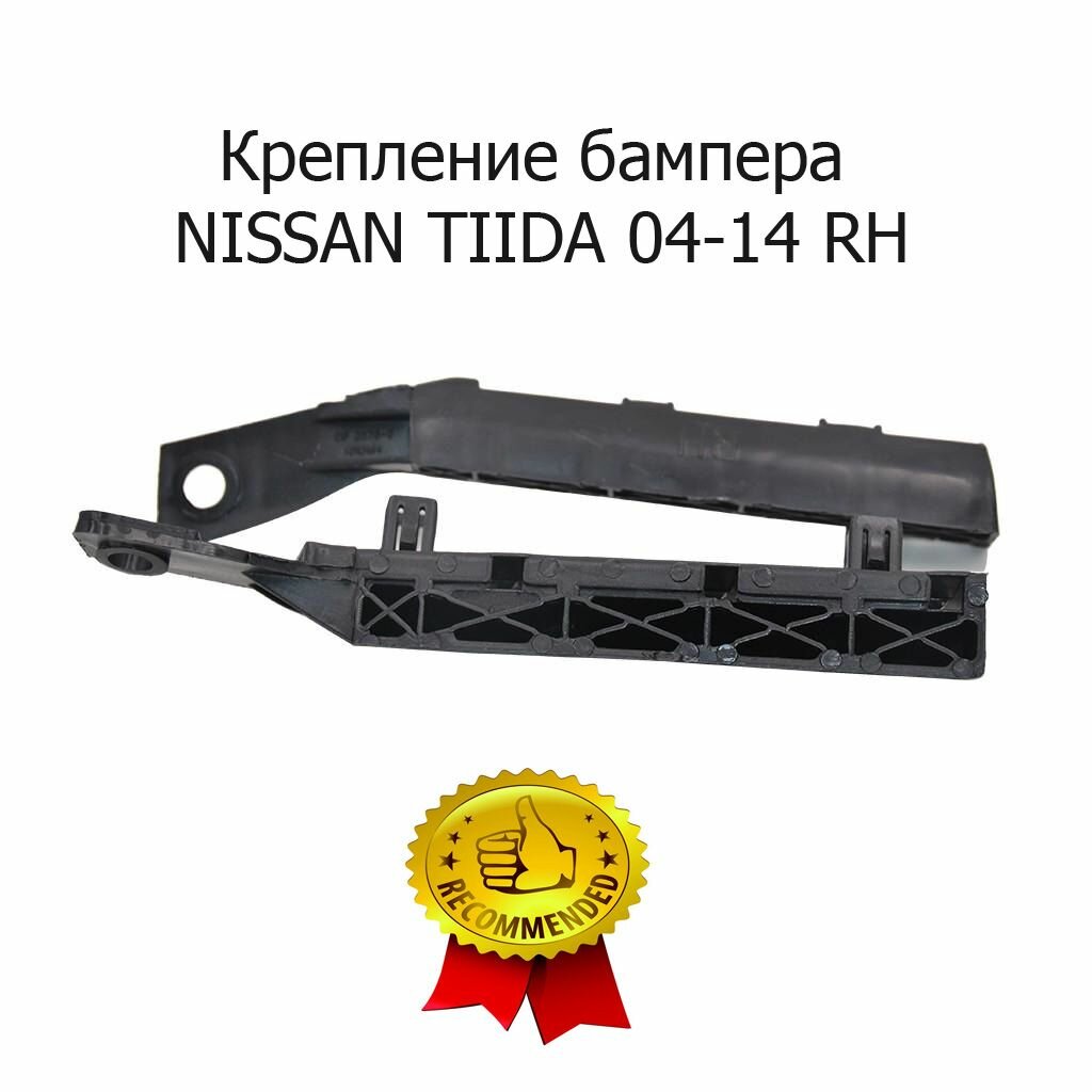 Крепление бампера правая NISSAN TIIDA 04-14 RH