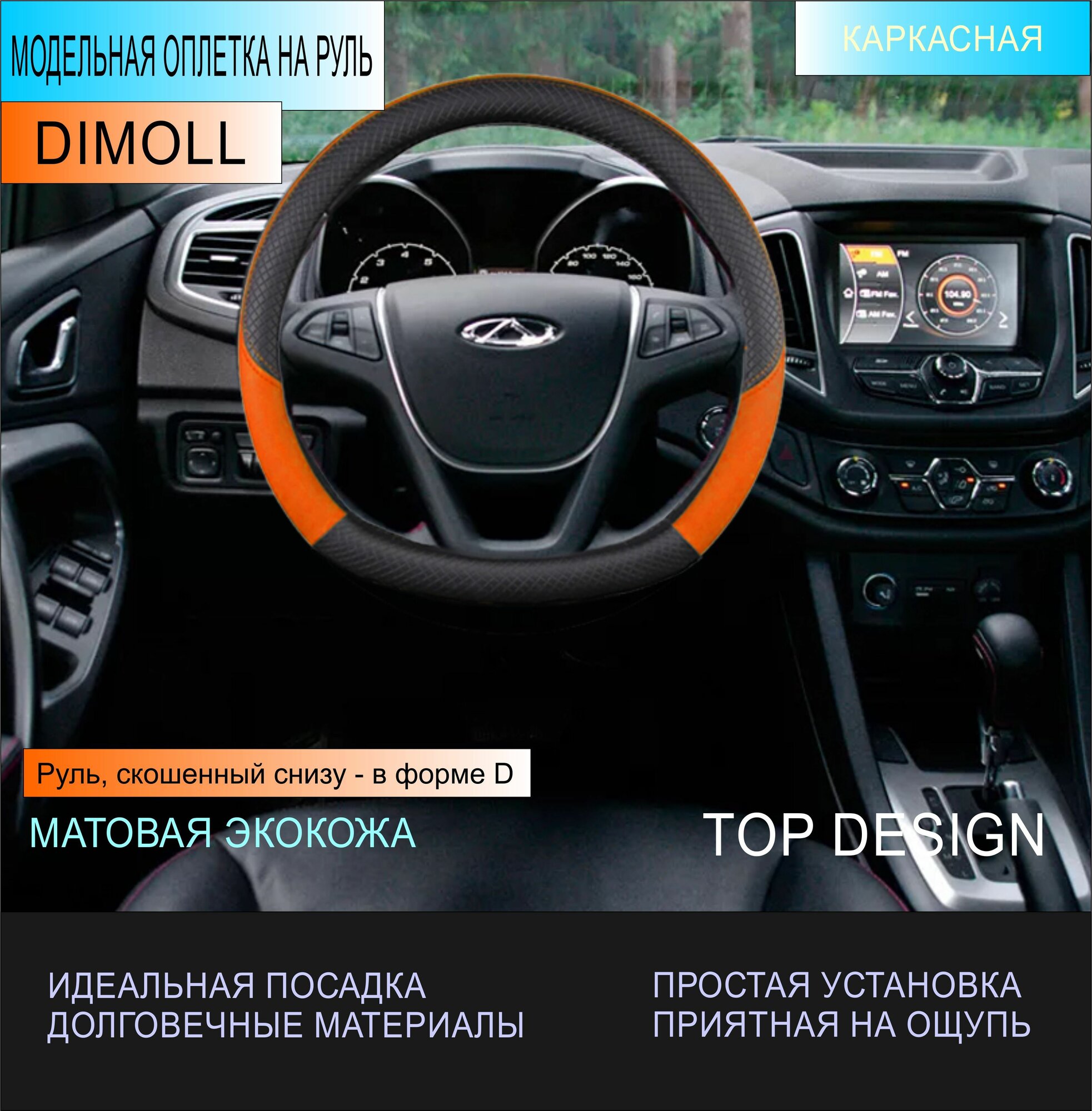 Оплетка (чехол) на D образный руль, скошенный снизу каркасная Chery Tiggo 7 Pro Max 2022 - н. в экокожа, черная, оранжевая