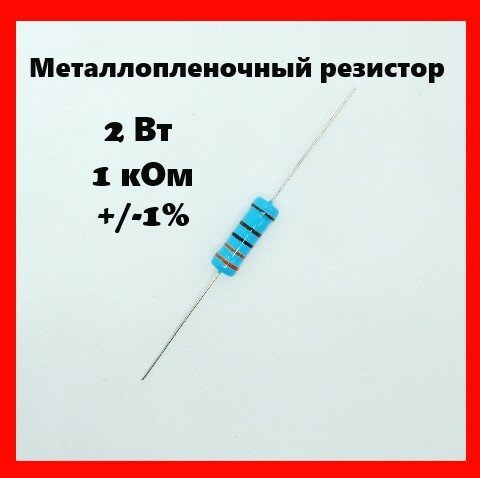 2 Вт, 1 кОм, +-1%, металлопленочный резистор