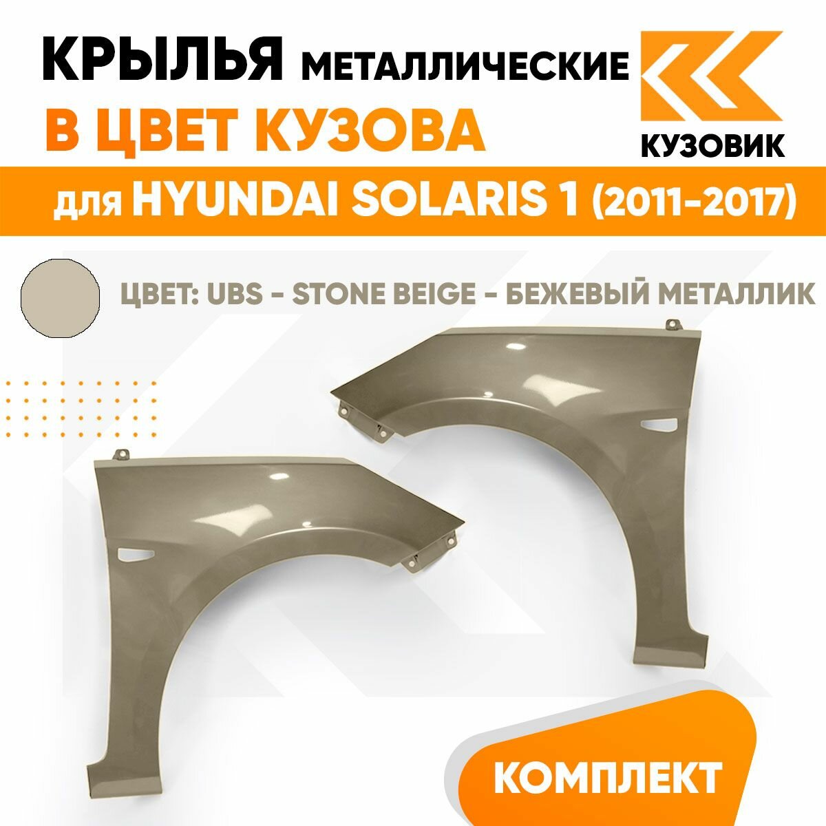 Крылья передние комплект в цвет Хендай Солярис 1 Hyundai Solaris 1 (2011-2017), металлические с отверстием под повторитель, UBS - STONE BEIGE 2 штуки левое + правое