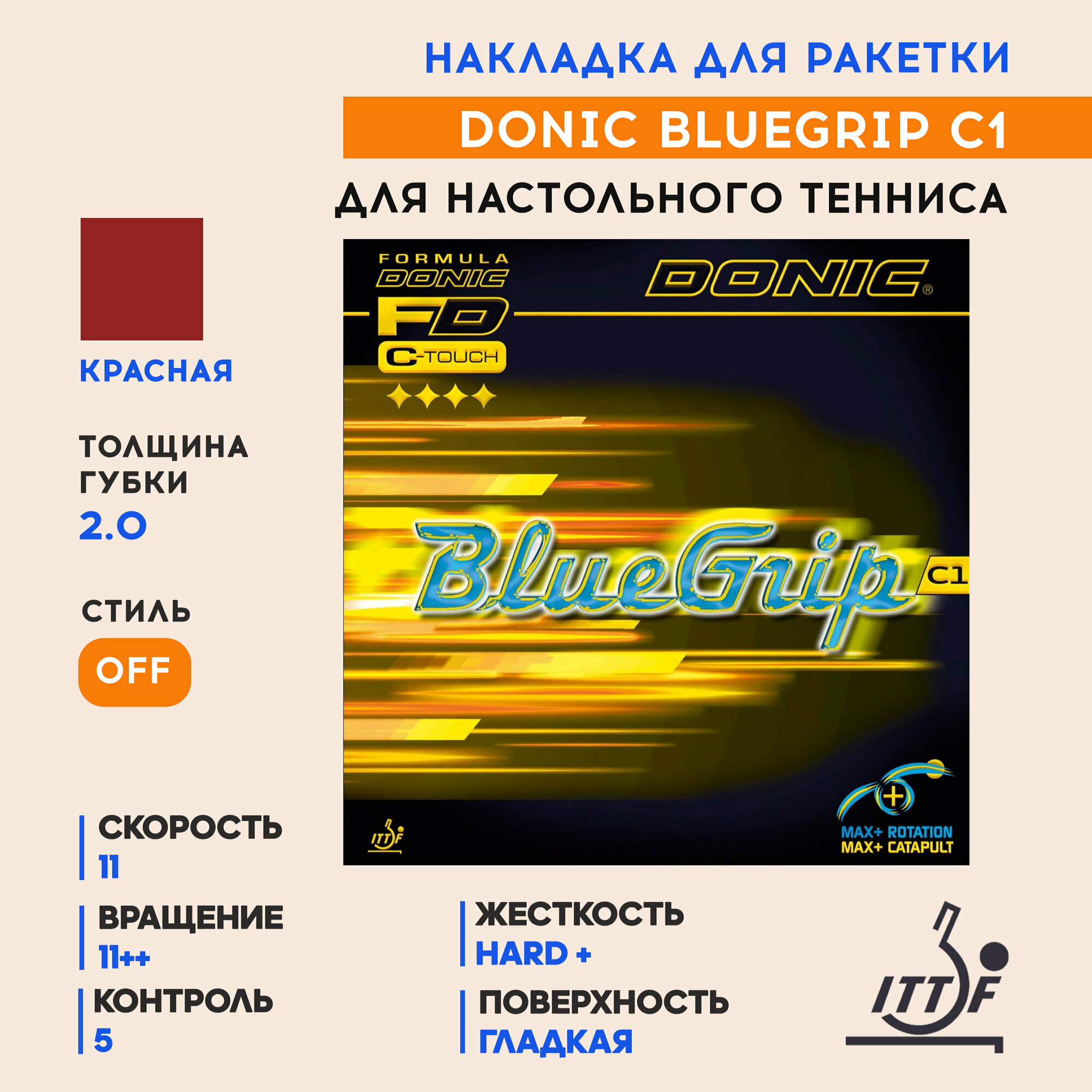 Накладка для ракетки настольного тенниса BlueGrip C1 (цвет красный, толщина 2,0)