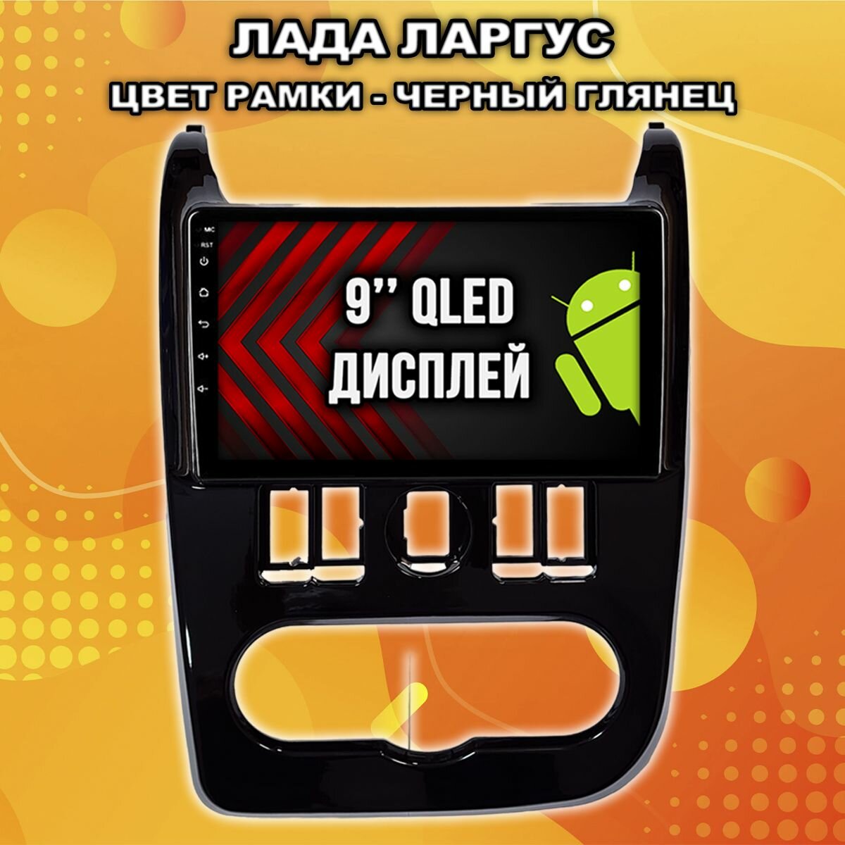 2гб+64гб для лада ларгус, LADA LARGUS, рамка черная глянцевая, Android магнитола с QLED INCELL экраном