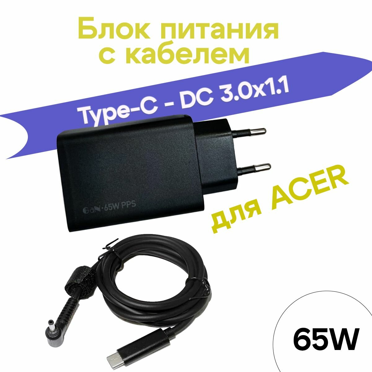Блок питания для ноутбука Acer Aspire и Iconia Tab 19V 3.42A (Разъем 3.0х1.1 мм) 65w