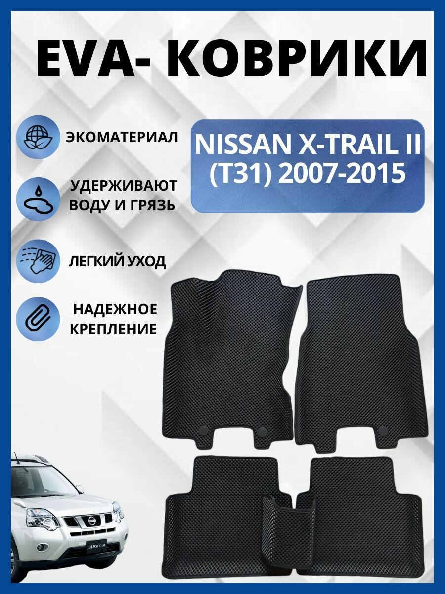 Автомобильные коврики , ЕВА С бортами NISSAN X-TRAIL / ниссан х-трейл T31 2007-2015