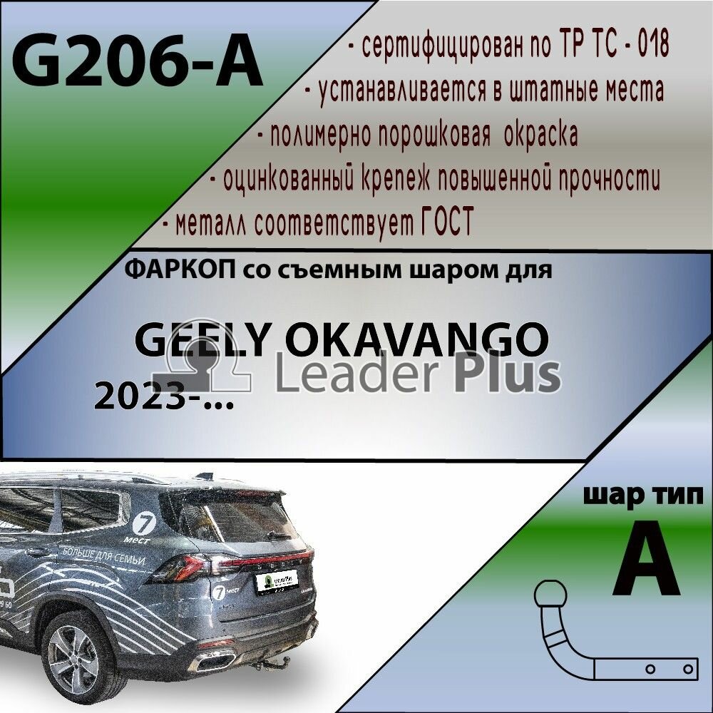 Фаркоп GEELY OKAVANGO 2023- Leader Plus G206-A