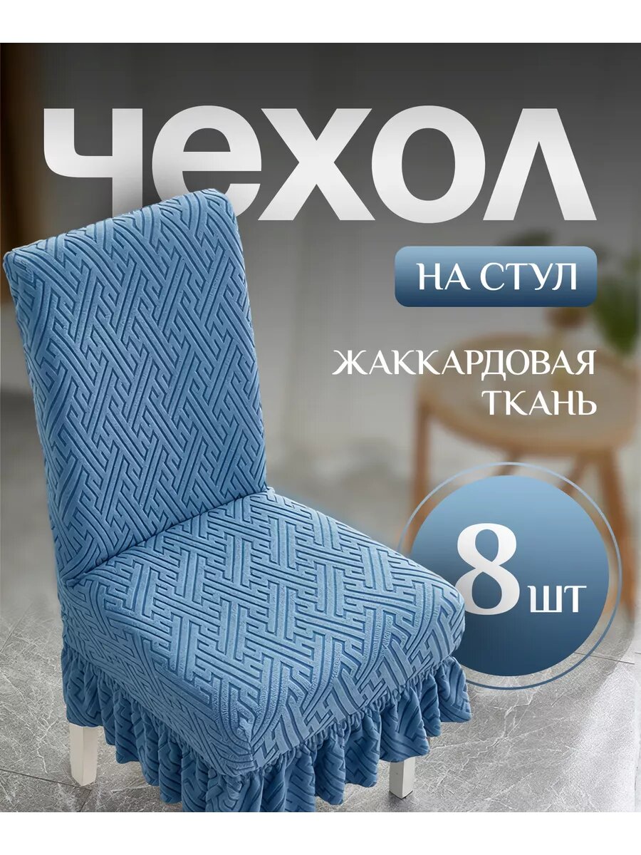 Чехол для стульев с юбкой синий 8 штук