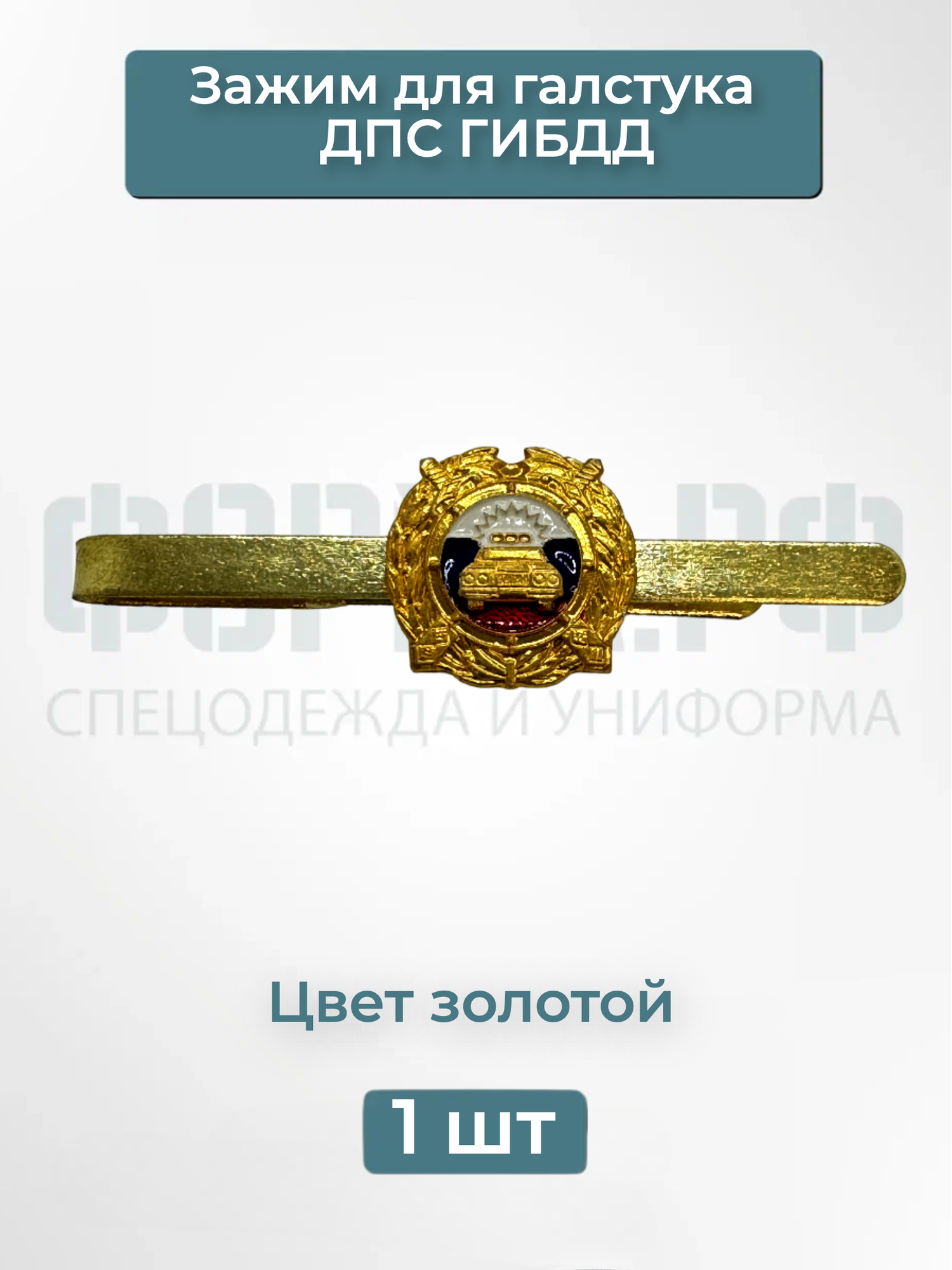 Зажим для галстука