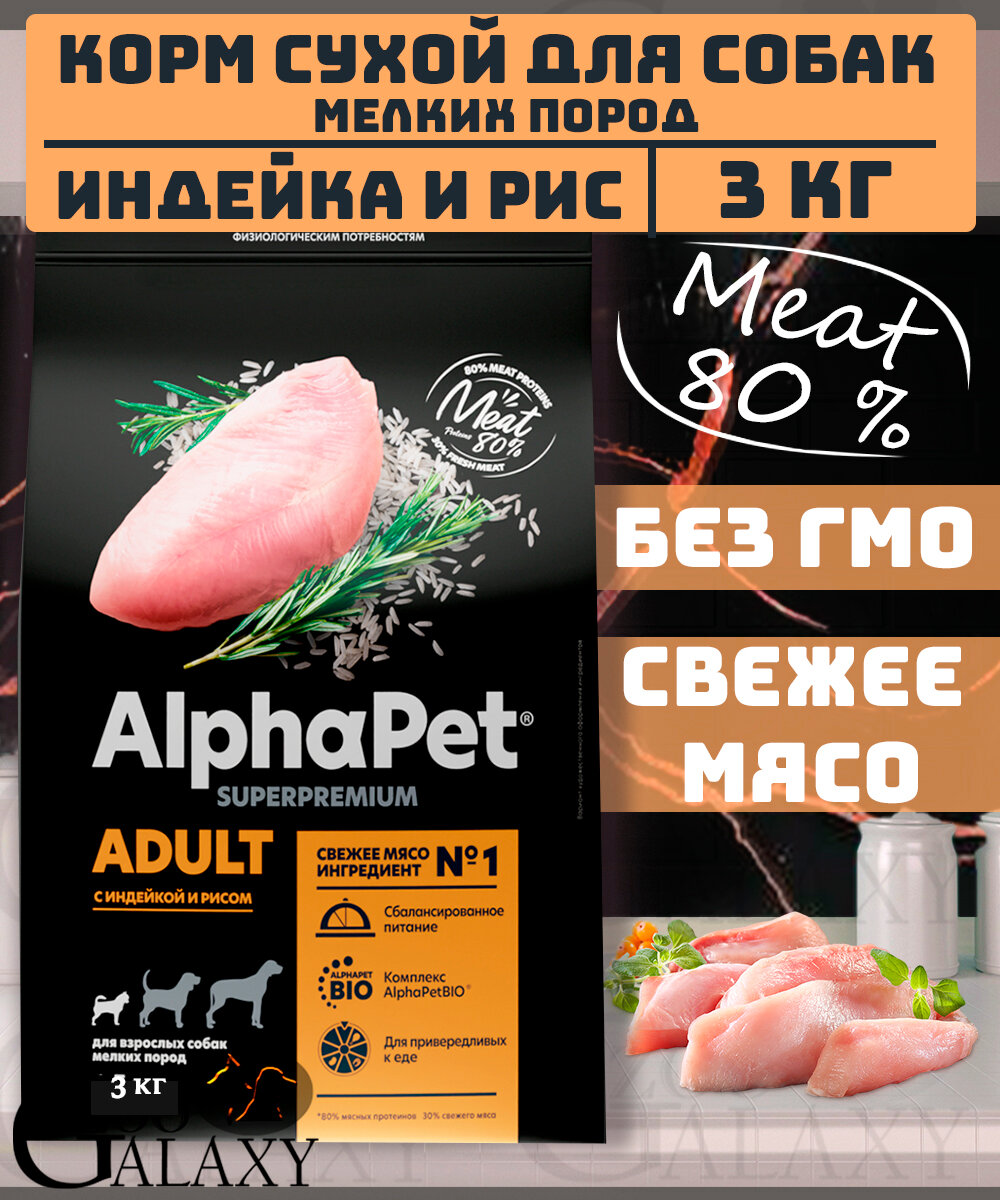 ALPHAPET Корм сухой для мини-собак индейка и рис 3 кг