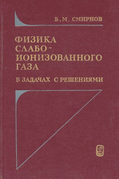 Физика слабо-ионизованного газа в задачах с решениями. Изд.3