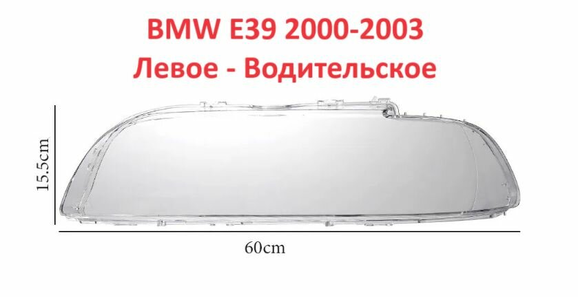 Стекло фары BMW E39 2000-2003
