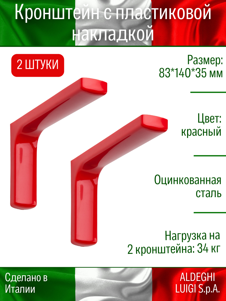 Кронштейн с пластиковой накладкой ALDEGHI LUIGI S.p.A. 83х140 мм, оцинкованный, цвет: красный, 34 кг, 2 шт