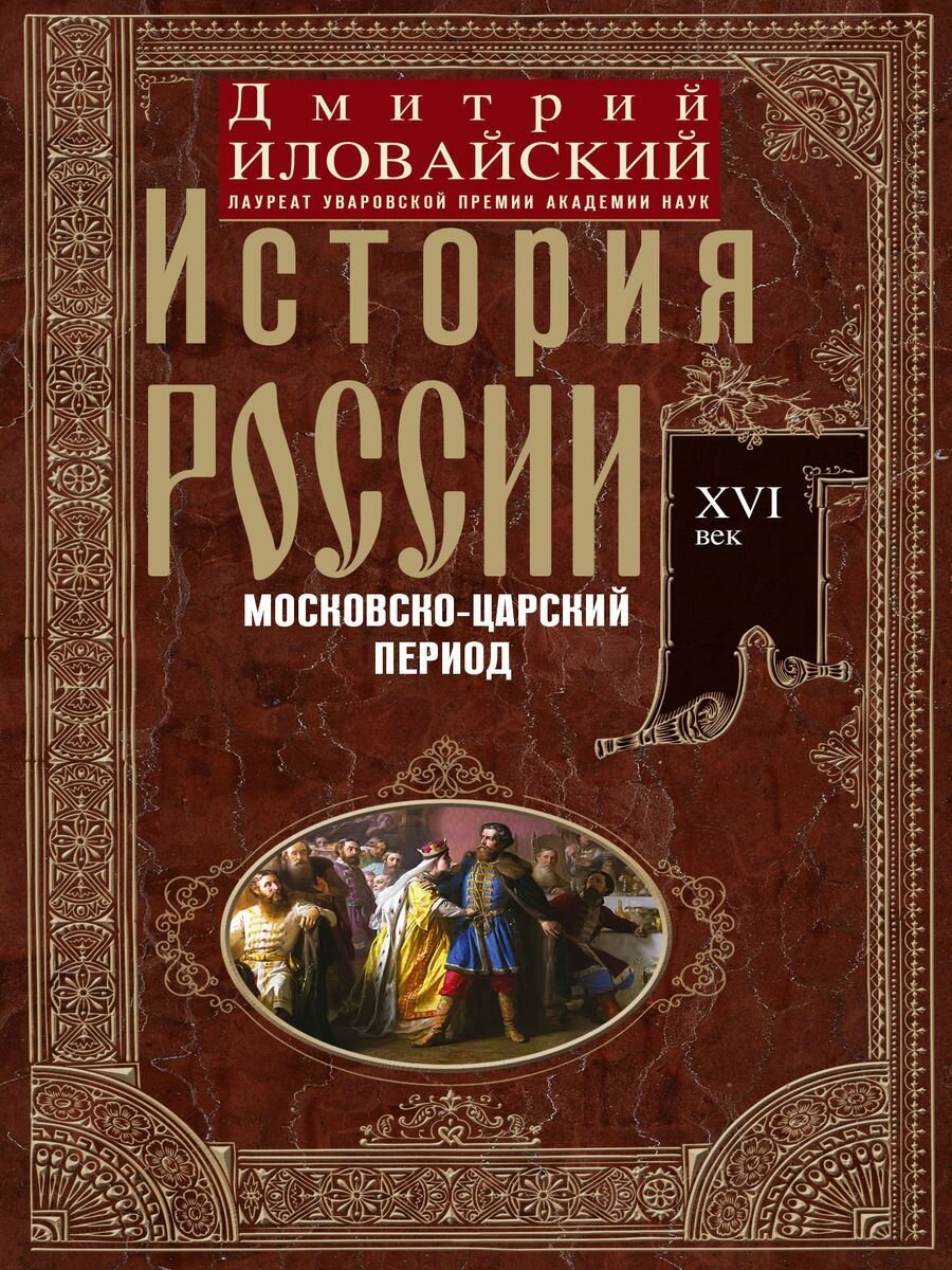 История России. Московско-царский период. XVI век