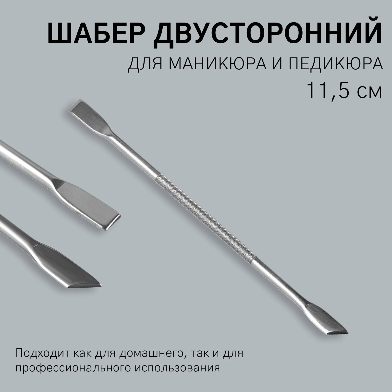 Шабер двусторонний, лопатка прямая, лопатка скошенная, в чехле, 11.5 см, цвет серебристый