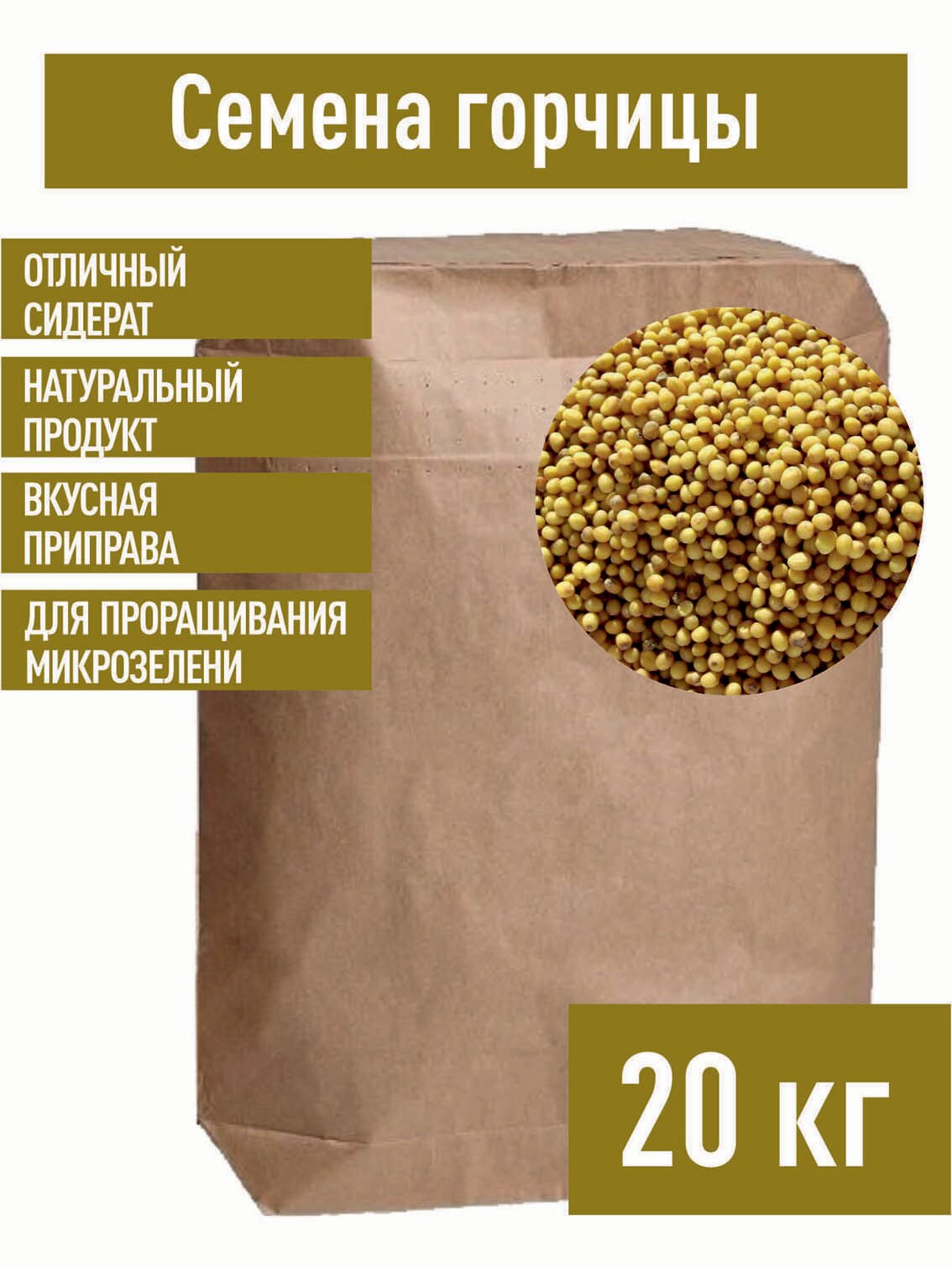 Горчица Семена для проращивание, 20 кг