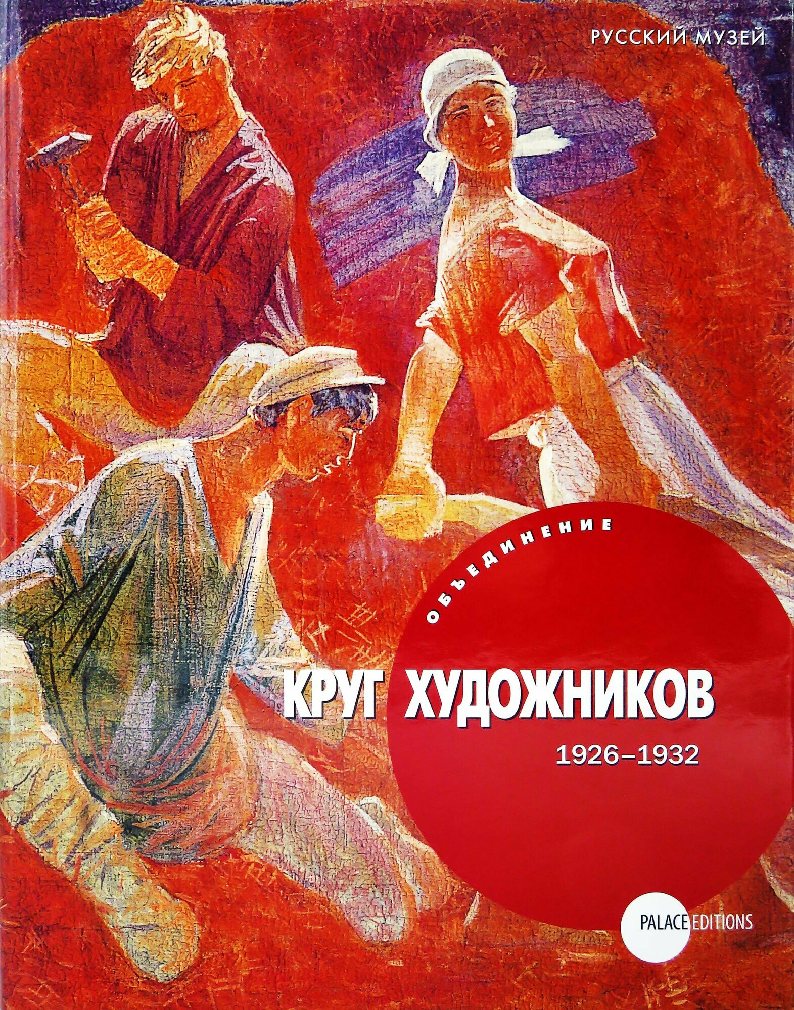 «Круг художников»: Ленинградское искусство 1920-х годов. Подарочный художественный альбом-каталог (Русский музей)