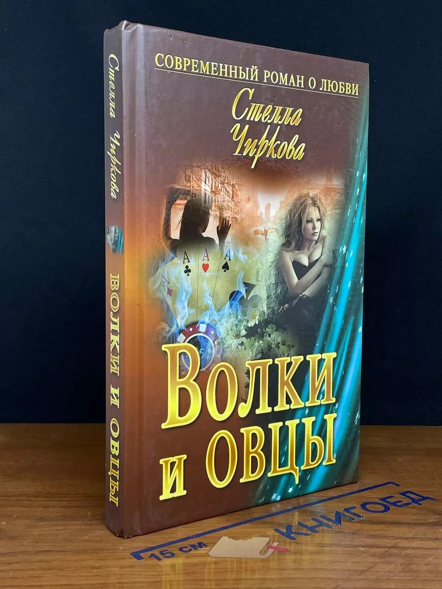 Книга. Волки и овцы 2014 (2040385725424)