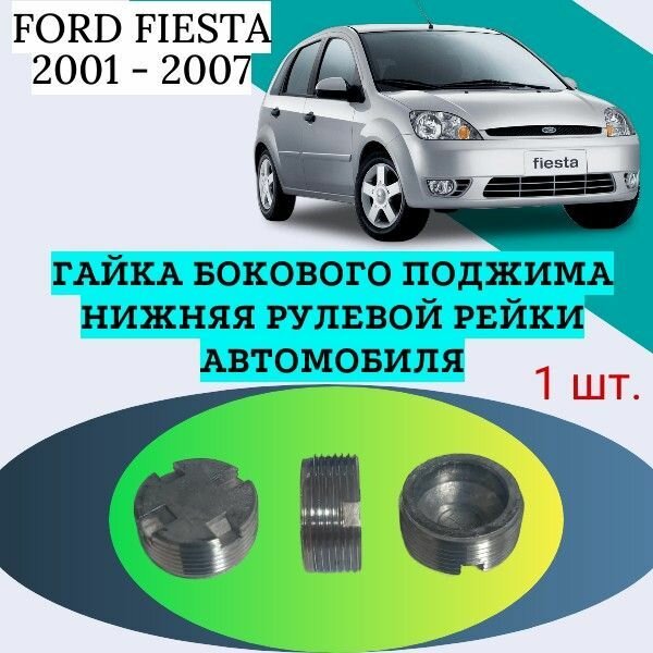 Гайка бокового поджима нижняя рулевой рейки автомобиля Ford Fiesta год выпуска: 2001 - 2007; Размер SNF 27.5*1.5 H12.5