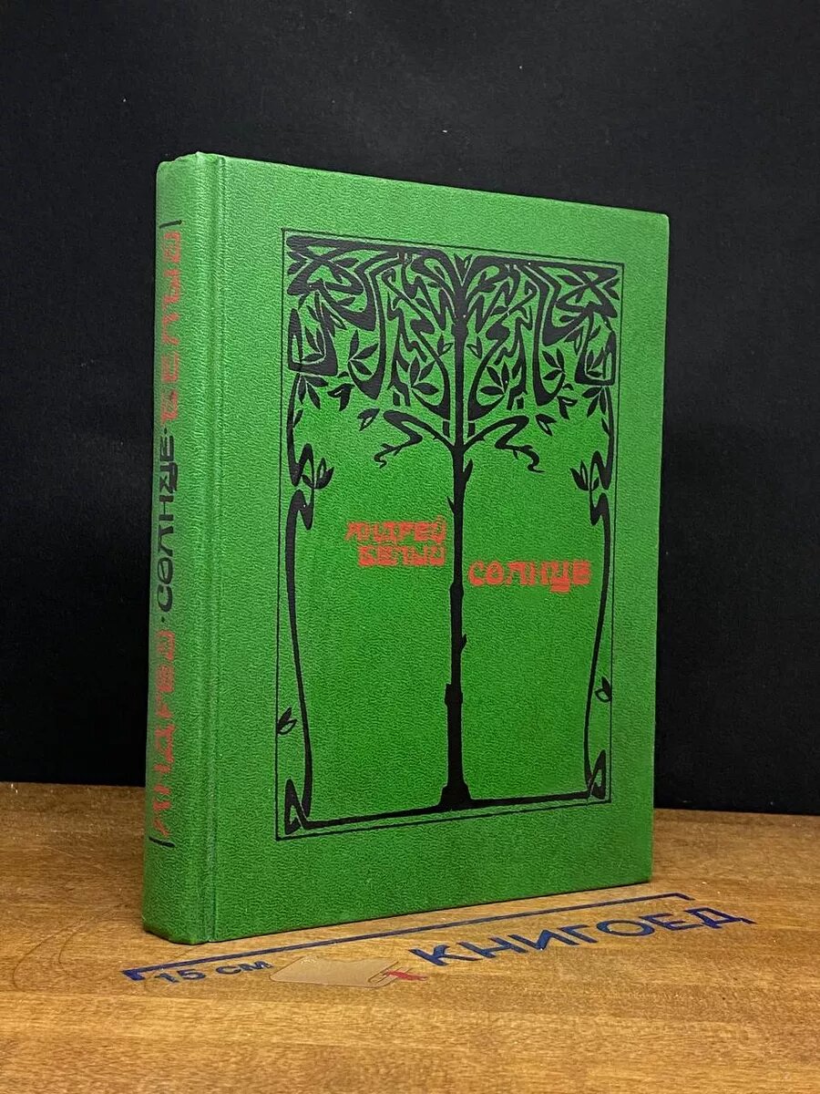 Книга. Солнце 1992 (2040305150138)