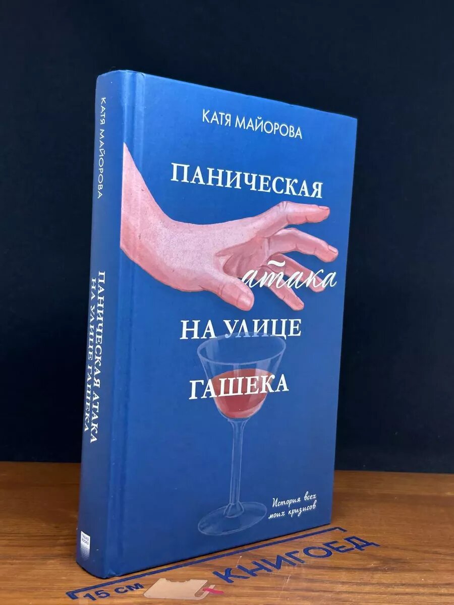 Книга. Паническая атака на улице Гашека 2022 (2040305121893)
