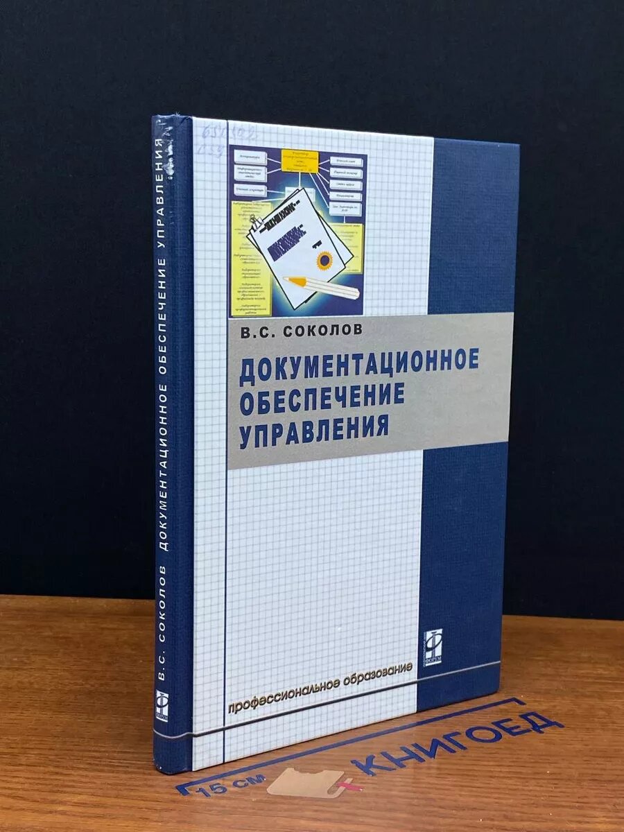 Книга. Документационное обеспечение управления 2005 (2040263526785)