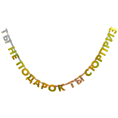 Гирлянда-буквы ТЫ НЕ подарок ТЫ сюрприз/G