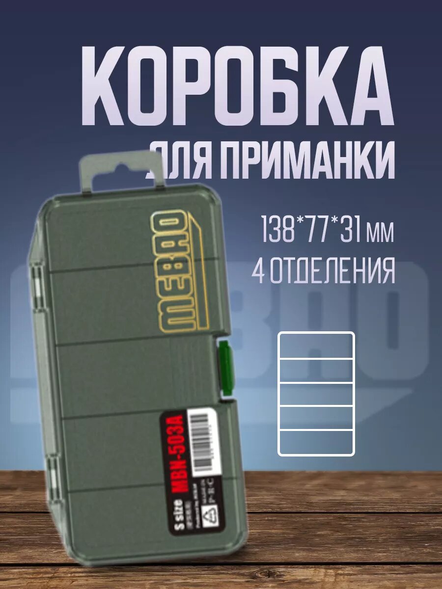 Рыболовная коробочка MEBAO MBN (138*77*31 мм, 4 отделения)